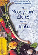 Η ΜΕΣΟΓΕΙΑΚΗ ΔΙΑΙΤΑ ΣΤΗΝ ΠΡΑΞΗ (ΣΚΛΗΡΟΔΕΤΗ ΕΚΔΟΣΗ) - ΚΑΖΑΜΙΑΣ ΜΑΝΟΣ ...