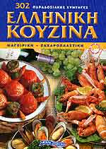 Ελληνικη Κουζινα - Μαγειρικη, Ζαχαροπλαστικη // Τριακοσιες Εικοσι (320 ...