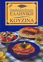 Ελληνικη Κουζινα // 300 Παραδοσιακες Συνταγες - Αγγελικοπουλου Ασπασια ...