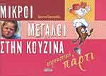 Μικροι Μεγαλοι Στην Κουζινα // Εορταστικα Παρτυ - Οικονομιδου Χριστινα ...