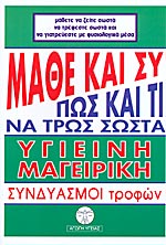Μαθε Και Συ Πως Και Τι Να Τρως Σωστα // Υγιεινη Μαγειρικη, Συνδυασμοι ...