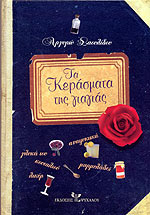 ΤΑ ΚΕΡΑΣΜΑΤΑ ΤΗΣ ΓΙΑΓΙΑΣ - ΣΑΟΥΛΙΔΟΥ ΑΡΓΥΡΩ - Βιβλιοπωλείο Πολιτεία