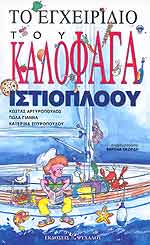 Το Εγχειριδιο Του Καλοφαγα Ιστιοπλοου - Αργυροπουλος Κωνσταντινος ...