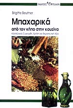ΜΠΑΧΑΡΙΚΑ ΑΠΟ ΤΟΝ ΚΗΠΟ ΣΤΗΝ ΚΟΥΖΙΝΑ - BEUTNER BRIGITTE - Βιβλιοπωλείο ...