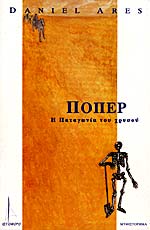 ΠΟΠΕΡ // Η ΠΑΤΑΓΩΝΙΑ ΤΟΥ ΧΡΥΣΟΥ - ARES DANIEL - Βιβλιοπωλείο Πολιτεία