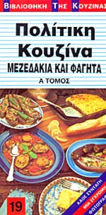 Πολιτικη Κουζινα (πρωτος Τομος) // Μεζεδακια Και Φαγητα - Βιβλιοπωλείο ...