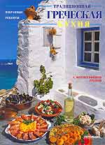 Αυθεντικη Ελληνικη Μαγειρικη (ρωσικα) - Βαλαβανης Αλεξανδρος ...