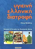 Υγιεινη Ελληνικη Διατροφη // Συστατικα Και Συνταγες Της Μεσογειακης ...