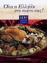 Ολη Η Ελλαδα Στο Πιατο Σας! // 600 Αυθεντικες Συνταγες Μαγειρικης ...