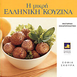 Η Μικρη Ελληνικη Κουζινα // Μαγειρικη - Ζαχαροπλαστικη - Σκουρα Α ...