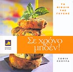 ΣΕ ΧΡΟΝΟ ΜΗΔΕΝ! - ΣΚΟΥΡΑ Α. ΣΟΦΙΑ - Βιβλιοπωλείο Πολιτεία