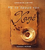 Με Το Αρωμα Του Καφε - Σφυρη Ερμιονη - Βιβλιοπωλείο Πολιτεία