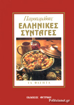 Πατροπαραδοτες Ελληνικες Συνταγες // Τα Φαγητα - Βιβλιοπωλείο Πολιτεία