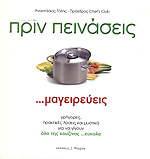 Πριν Πεινασεις . . .μαγειρευεις // Γρηγορες, Πρακτικες Λυσεις Και ...