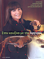 Στην Κουζινα Με Την Αργυρω // Απλες Και Πεντανοστιμες Συνταγες Απο Την ...