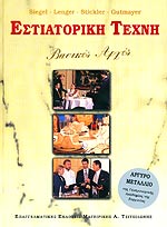 ΕΣΤΙΑΤΟΡΙΚΗ ΤΕΧΝΗ // ΒΑΣΙΚΕΣ ΑΡΧΕΣ - ΣΥΛΛΟΓΙΚΟ - Βιβλιοπωλείο Πολιτεία