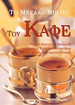 Το Μεγαλο Βιβλιο Του Καφε - Banks Mary - Βιβλιοπωλείο Πολιτεία
