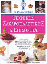 Τεχνικες Ζαχαροπλαστικης Και Επιδορπια (le Cordon Bleu) // Με Πανω Απο ...
