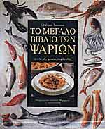 ΤΟ ΜΕΓΑΛΟ ΒΙΒΛΙΟ ΤΩΝ ΨΑΡΙΩΝ // ΣΥΝΤΑΓΕΣ - ΜΕΝΟΥ - ΣΥΜΒΟΥΛΕΣ - BONOMO ...