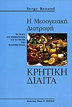Η ΜΕΣΟΓΕΙΑΚΗ ΔΙΑΤΡΟΦΗ // ΚΡΗΤΙΚΗ ΔΙΑΙΤΑ - ΤΟ ΤΕΛΟΣ ΤΟΥ ΕΜΦΡΑΓΜΑΤΟΣ ΚΑΙ ...
