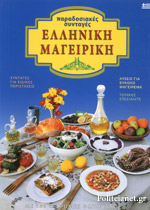 ΕΛΛΗΝΙΚΗ ΜΑΓΕΙΡΙΚΗ ΜΕ ΠΑΡΑΔΟΣΙΑΚΕΣ ΣΥΝΤΑΓΕΣ // 222 ΣΥΝΤΑΓΕΣ - ΣΟΥΛΗ Α ...
