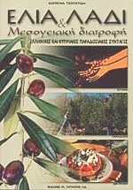 Ελια Λαδι Και Μεσογειακη Διατροφη // Ελληνικες Και Κυπριακες ...