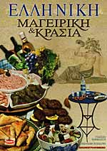 Ελληνικη Μαγειρικη Και Κρασια // Τοπικες Σπεσιαλιτε Παραδοσιακες ...