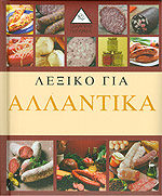 Λεξικο Για Αλλαντικα // Συστατικα - Χρηση - Συνταγες - Βιβλιοπωλείο ...