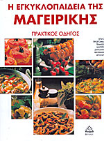 Η Εγκυκλοπαιδεια Της Μαγειρικης // Πρακτικος Οδηγος - Βιβλιοπωλείο Πολιτεία
