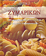 Λεξικο Ζυμαρικων // Μια Μικρη Εκδηλωση Αγαπης - Pehle Tobias ...