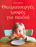 Θαυματουργες Τροφες Για Παιδια - Kellow Juliette - Βιβλιοπωλείο Πολιτεία