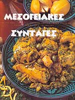 ΜΕΣΟΓΕΙΑΚΕΣ ΣΥΝΤΑΓΕΣ // ΙΤΑΛΙΑ, ΓΑΛΛΙΑ, ΙΣΠΑΝΙΑ, ΒΟΡΕΙΟΣ ΑΦΡΙΚΗ, ΜΕΣΗ ...