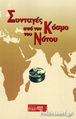 Συνταγες Απο Τον Κοσμο Του Νοτου - Βιβλιοπωλείο Πολιτεία