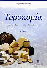 Τυροκομια // Χημεια - Φυσικοχημεια - Μικροβιολογια - Ανυφαντακης Μιχ ...