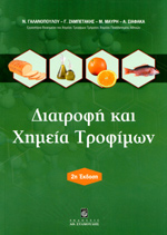 Διατροφη Και Χημεια Τροφιμων - Γαλανοπουλου Ντια - Βιβλιοπωλείο Πολιτεία
