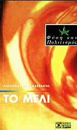ΤΟ ΜΕΛΙ - ΑΛΕΞΑΚΗΣ Σ. ΑΛΕΞΑΝΔΡΟΣ - Βιβλιοπωλείο Πολιτεία
