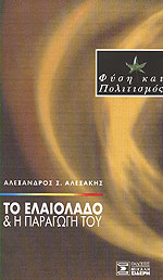 ΤΟ ΕΛΑΙΟΛΑΔΟ ΚΑΙ Η ΠΑΡΑΓΩΓΗ ΤΟΥ - ΑΛΕΞΑΚΗΣ Σ. ΑΛΕΞΑΝΔΡΟΣ - Βιβλιοπωλείο ...