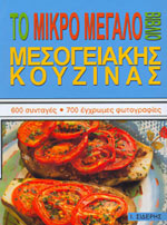 Το Μικρο Μεγαλο Βιβλιο Μεσογειακης Κουζινας // 600 Συνταγες - 700 ...