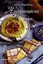 Η ΓΑΣΤΡΟΝΟΜΙΑ ΤΗΣ ΜΕΣΟΓΕΙΟΥ - ΜΑΜΑΛΑΚΗΣ ΗΛΙΑΣ - Βιβλιοπωλείο Πολιτεία