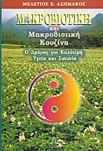 ΜΑΚΡΟΒΙΟΤΙΚΗ ΚΑΙ ΜΑΚΡΟΒΙΟΤΙΚΗ ΚΟΥΖΙΝΑ // Ο ΔΡΟΜΟΣ ΓΙΑ ΚΑΛΥΤΕΡΗ ΥΓΕΙΑ ...
