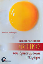 ΑΓΓΛΟ - ΕΛΛΗΝΙΚΟ ΛΕΞΙΚΟ ΤΟΥ ΕΡΩΤΕΥΜΕΝΟΥ ΜΑΓΕΙΡΑ - Βιβλιοπωλείο Πολιτεία