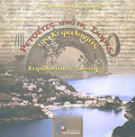Ρετσετες Απο Τις Σιορες Της Κεφαλονιας // Κεφαλονιτικες Συνταγες ...