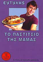 ΤΟ ΠΑΣΤΙΤΣΙΟ ΤΗΣ ΜΑΜΑΣ (ΠΕΡΙΕΧΕΙ ΤΟ CD ΜΕ ΤΑ "ΝΟΣΤΙΜΑ" ΤΡΑΓΟΥΔΙΑ ΤΟΥ ...