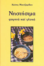 ΝΗΣΤΙΣΙΜΑ ΦΑΓΗΤΑ ΚΑΙ ΓΛΥΚΑ - ΜΑΝΤΖΑΡΙΔΟΥ ΚΑΙΤΗ - Βιβλιοπωλείο Πολιτεία