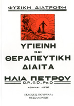 Υγιεινη Και Θεραπευτικη Διαιτα - Πετρου Ηλιας - Βιβλιοπωλείο Πολιτεία