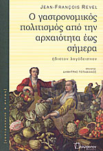 Ο Γαστρονομικος Πολιτισμος Απο Την Αρχαιοτητα Εως Σημερα // Ηδιστον ...
