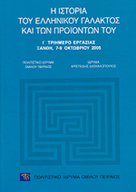 Η ΙΣΤΟΡΙΑ ΤΟΥ ΕΛΛΗΝΙΚΟΥ ΓΑΛΑΚΤΟΣ ΚΑΙ ΤΩΝ ΠΡΟΙΟΝΤΩΝ ΤΟΥ // Ι΄ ΤΡΙΗΜΕΡΟ ...