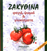 Ζακυθινα Φαγια, Ψωμια Και Γλυκισματα - Συλλογικο - Βιβλιοπωλείο Πολιτεία