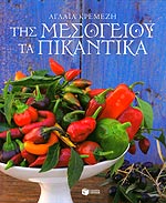 Της Μεσογειου Τα Πικαντικα - Κρεμεζη Αγλαια - Βιβλιοπωλείο Πολιτεία