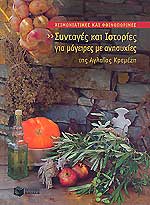 Χειμωνιατικες Και Φθινοπωρινες Συνταγες Και Ιστοριες Για Μαγειρες Με ...